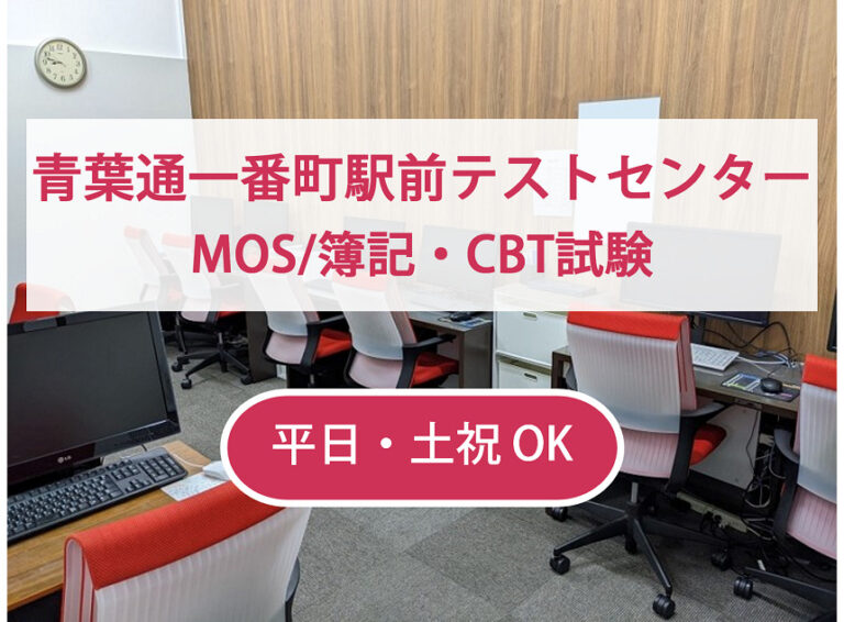青葉通一番町駅前テストセンター:MOS 簿記 CBT試験会場【平日土祝OK】 | パソコン教室・パソコンスクールのソフトキャンパス